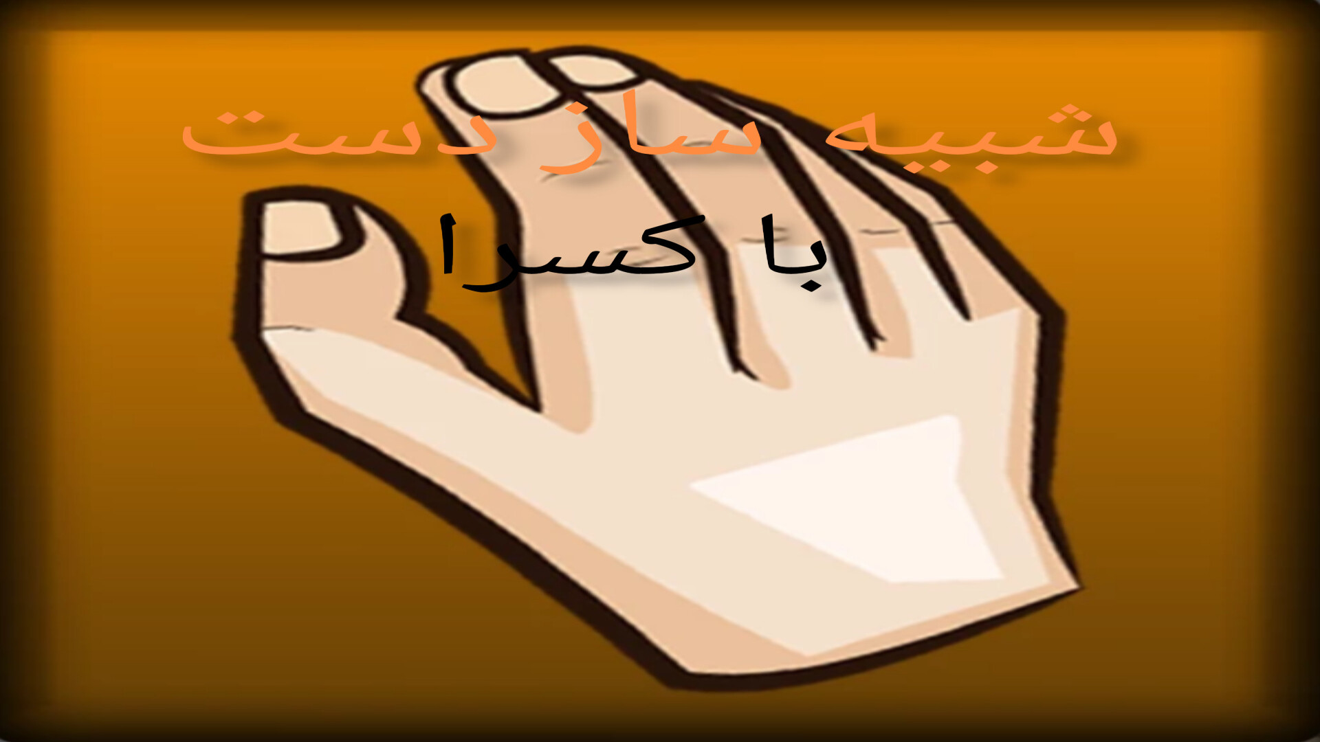 شبیه ساز دست_ hand simulator_فلج شدیم!!!!
