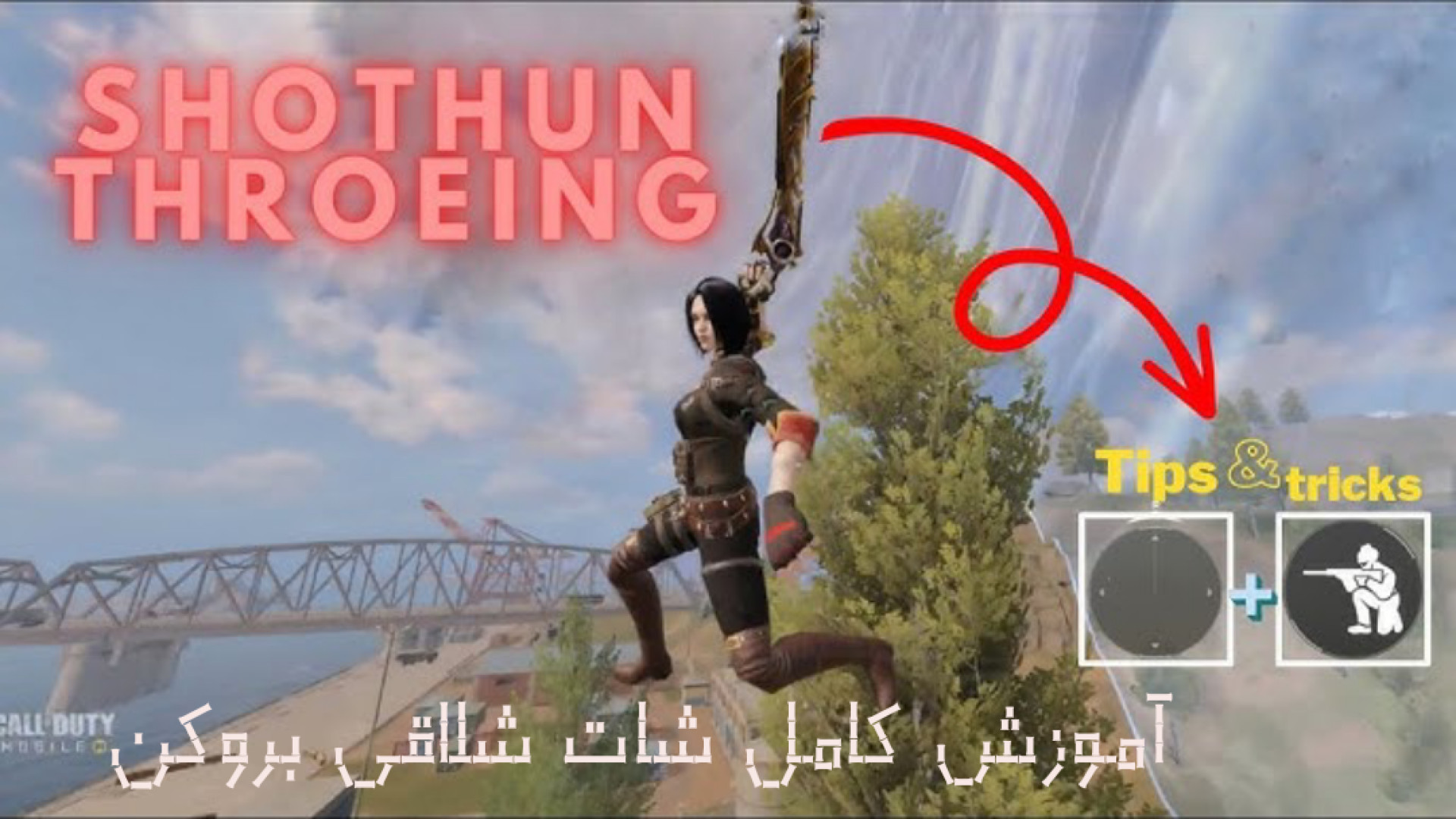 آموزش کامل شات شلاقی بروکن • Broken shotgun throw tutorial