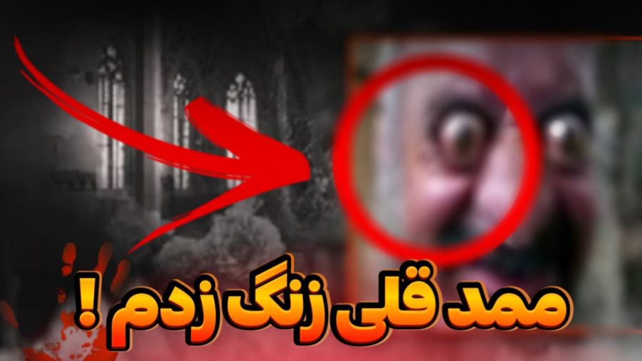 به ممد قلی زنگ زدم ممد قلی ممد قلی مهربون ممد قلی ترسناک