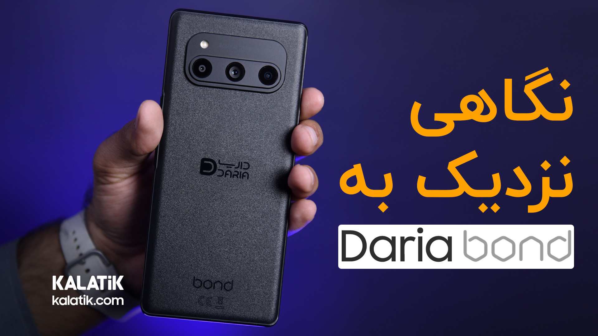 نگاه نزدیک به گوشی برند ایرانی داریا باند | Daria Bond