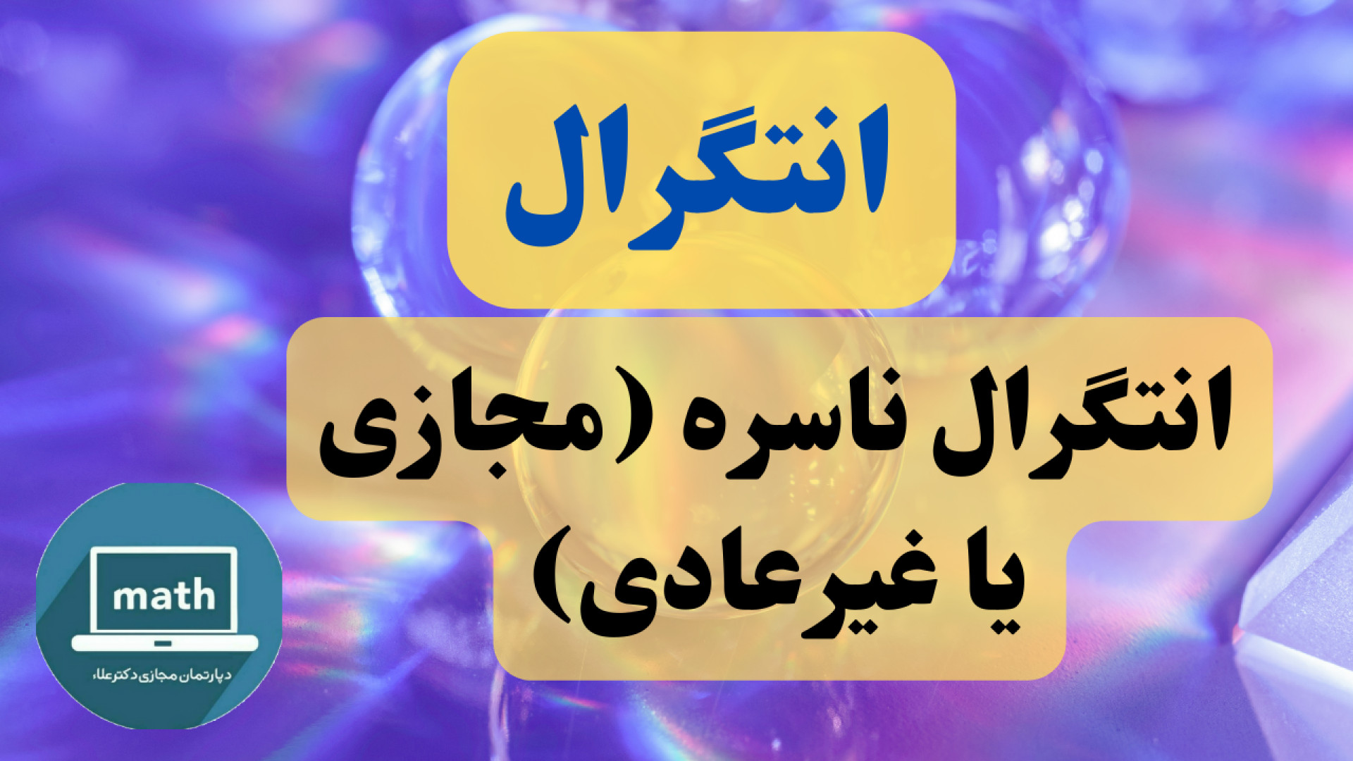 آپارات | آموزش ریاضی دکتر علاء (math_ala)