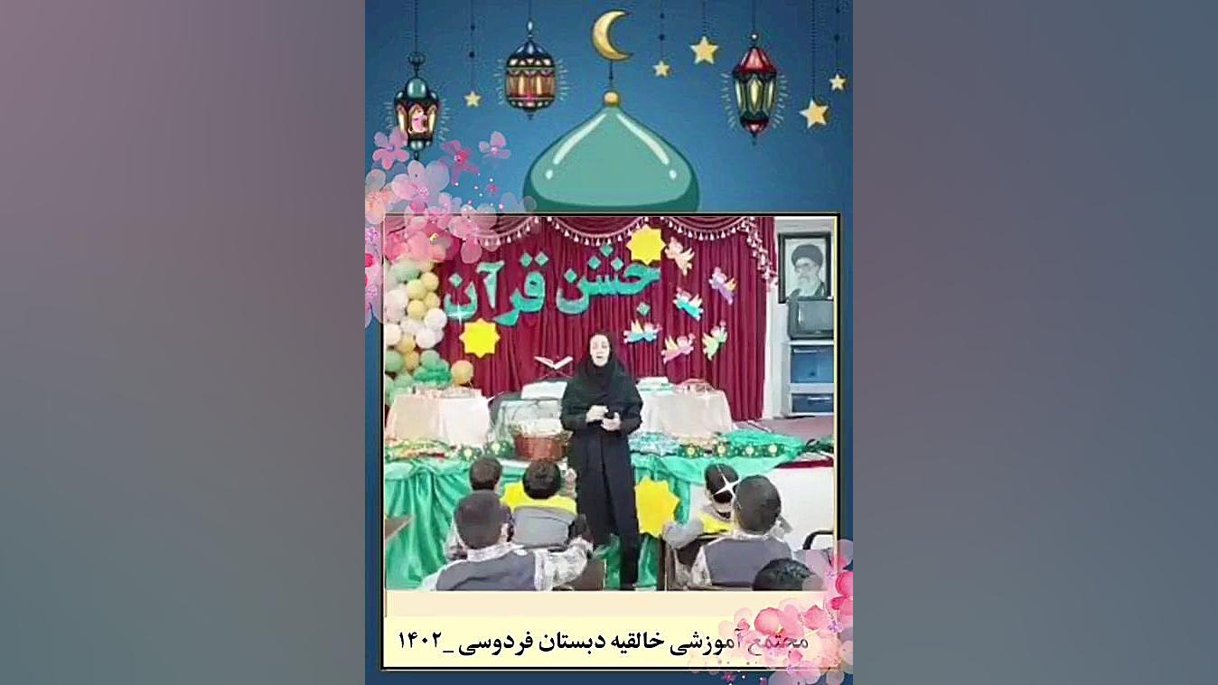 جشن قرآن پایه اول ۱۴۰۲