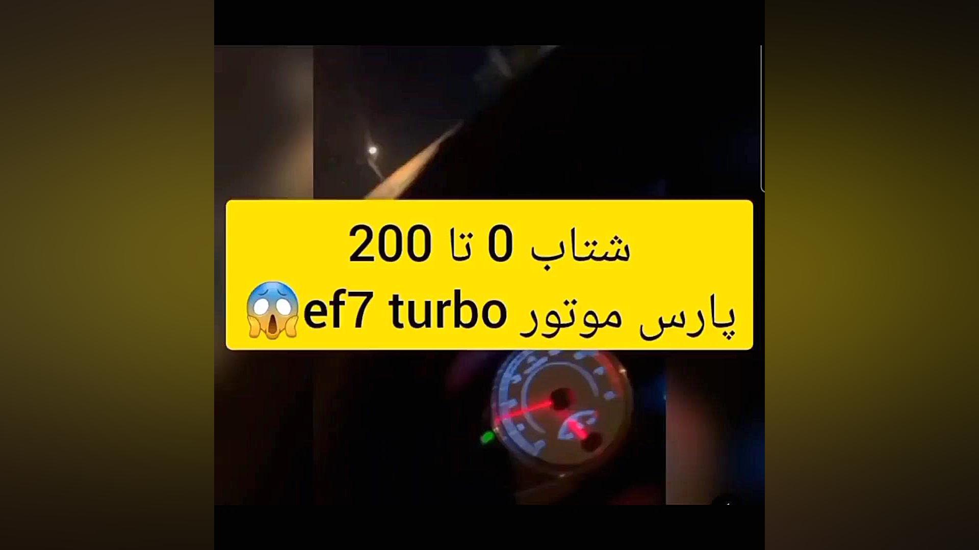 تست شتاب ۰ تا ۲۰۰ پارس EF7 (توضیحات)