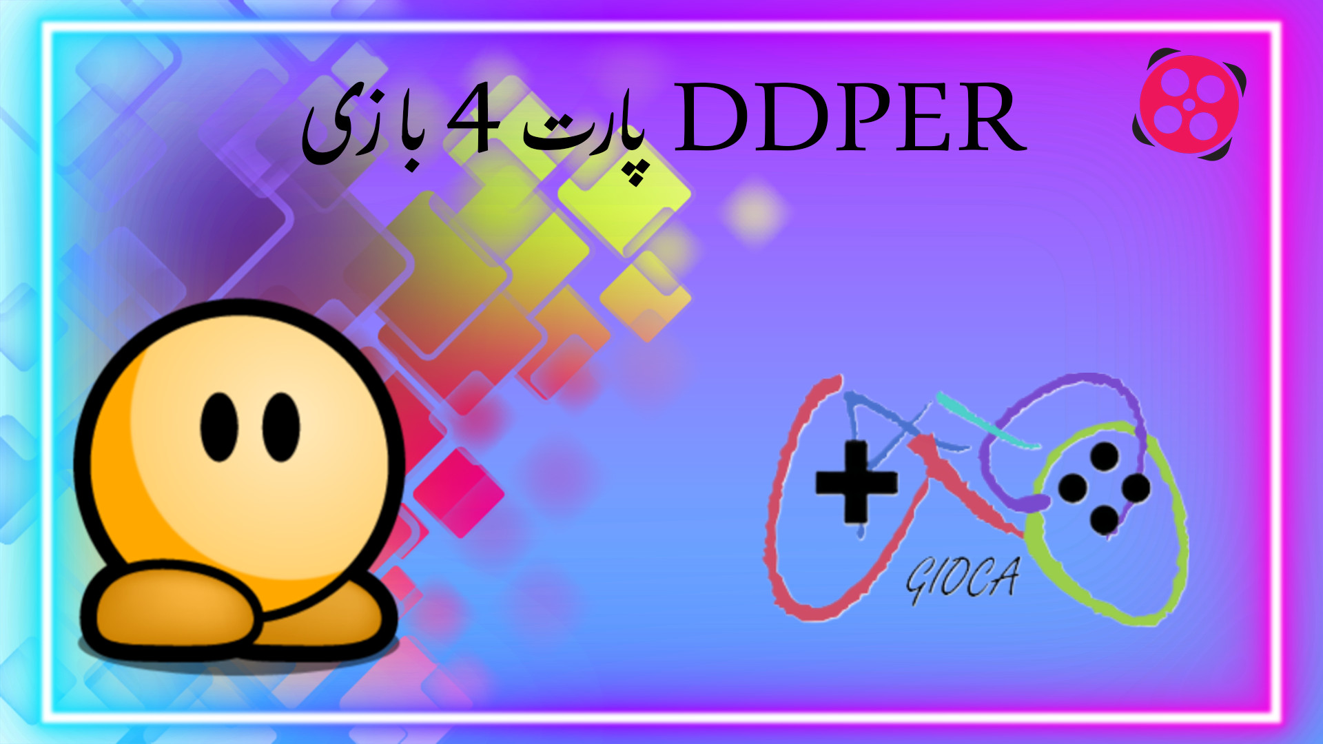 پارت 4 بازی DDPER ( فشار خوردم زیاد توسط محمد )