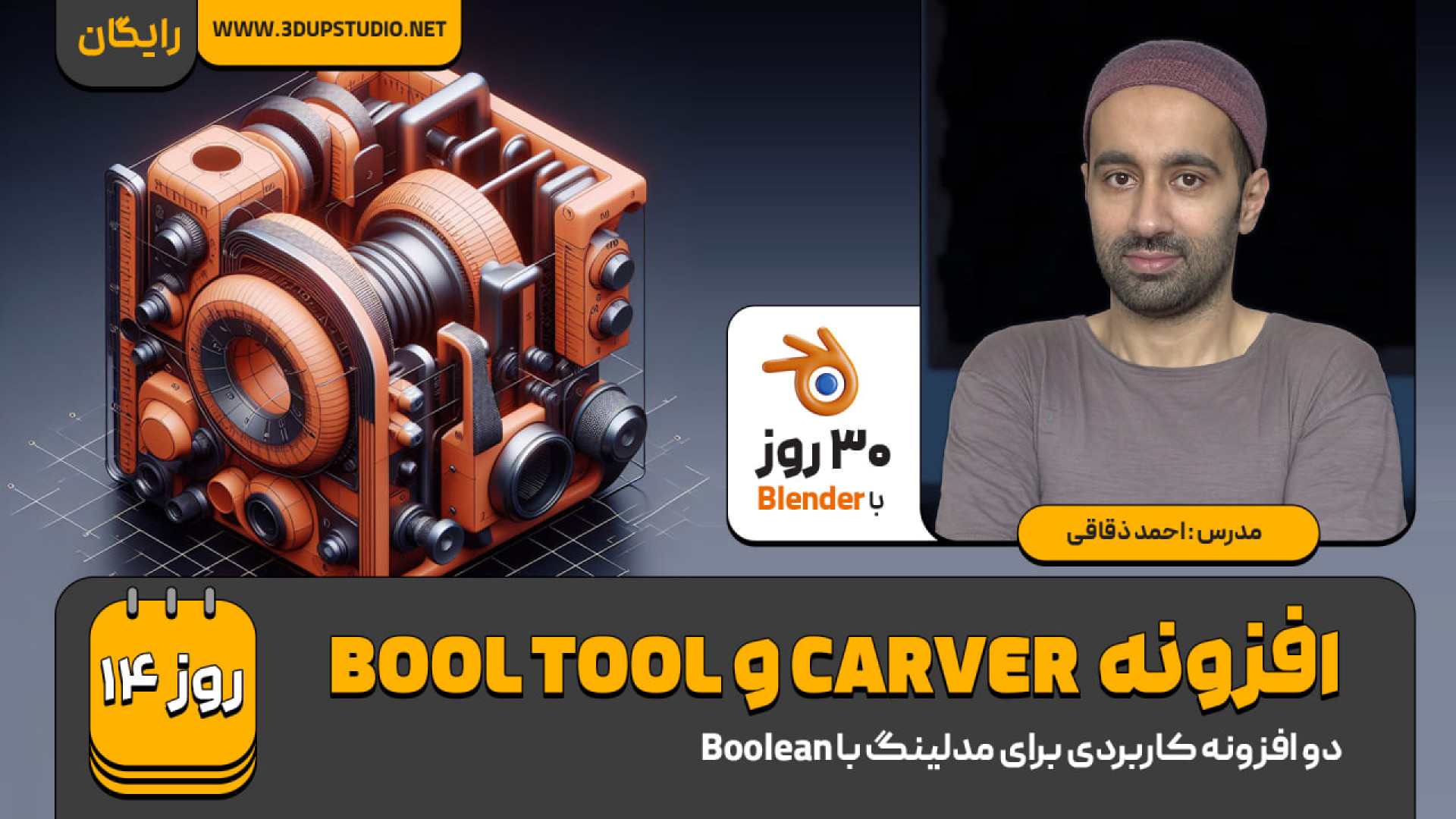 معرفی افزونه Bool Tool و Carver در Blender