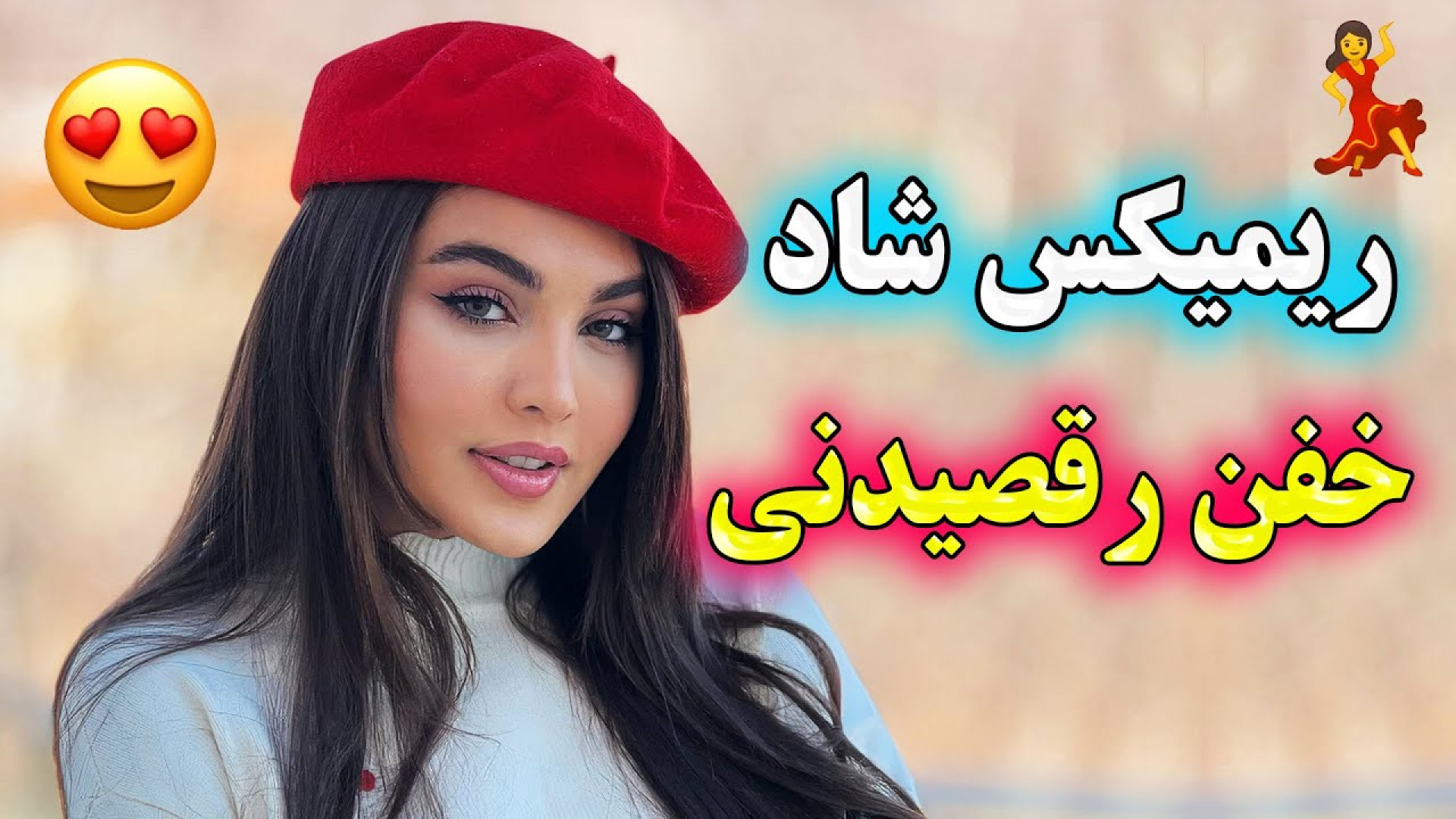 ویدوپدیا ریمیکس زیبای آهنگ شاد بندری رقصیدنی ، دانلود آهنگ شاد بندری