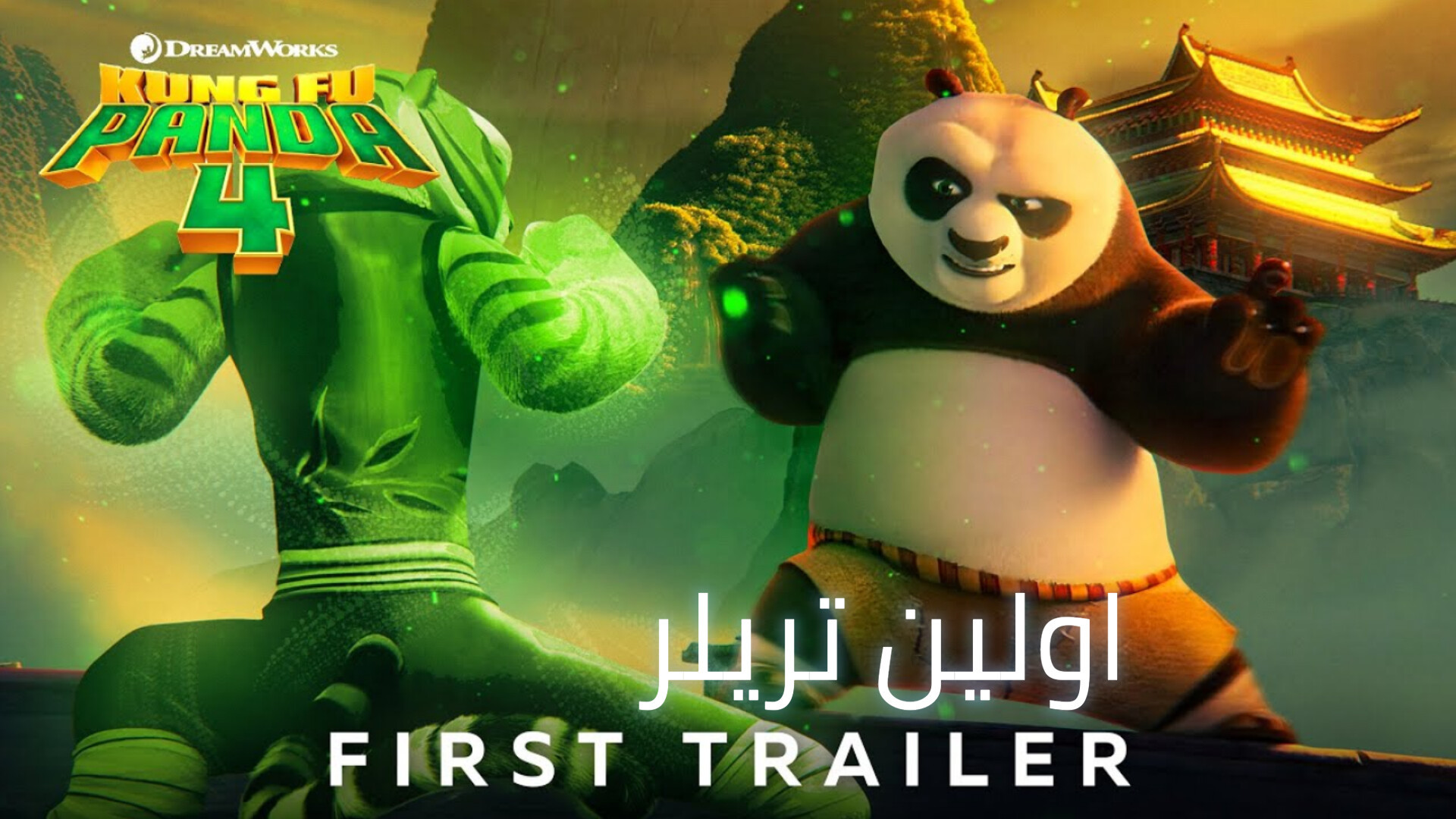 تریلر رسمی پاندای کونگ فو کار ۴ | The official trailer of Panda Kung Fu ...