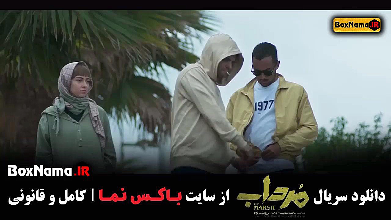 قسمت 19 سریال مرداب سریال مرداب قسمت نوزدهم ( قسمت 19)