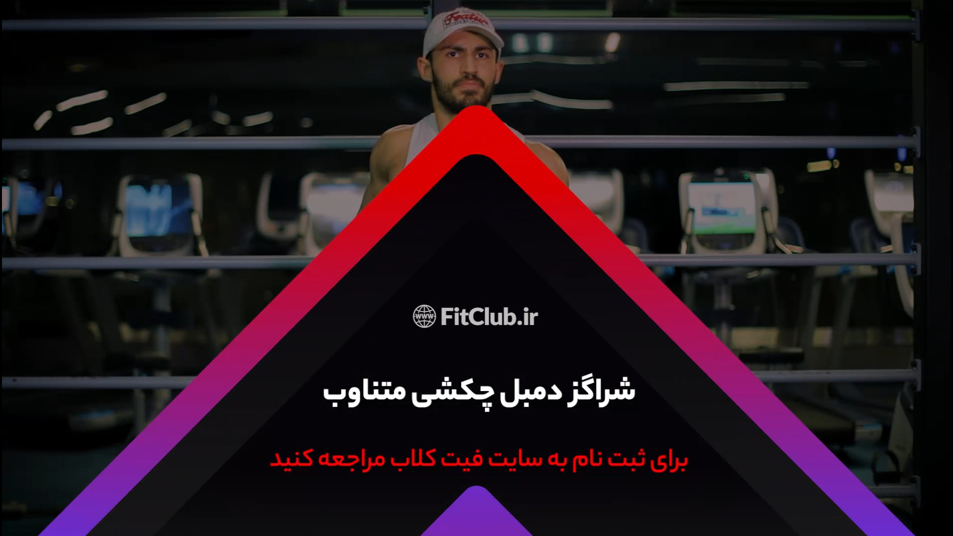 آموزش حرکت ورزشی شراگز دمبل چکشی متناوب 2852