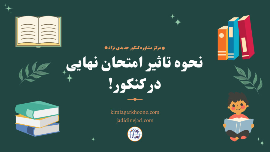 نحوه تاثیر امتحان نهایی در کنکور