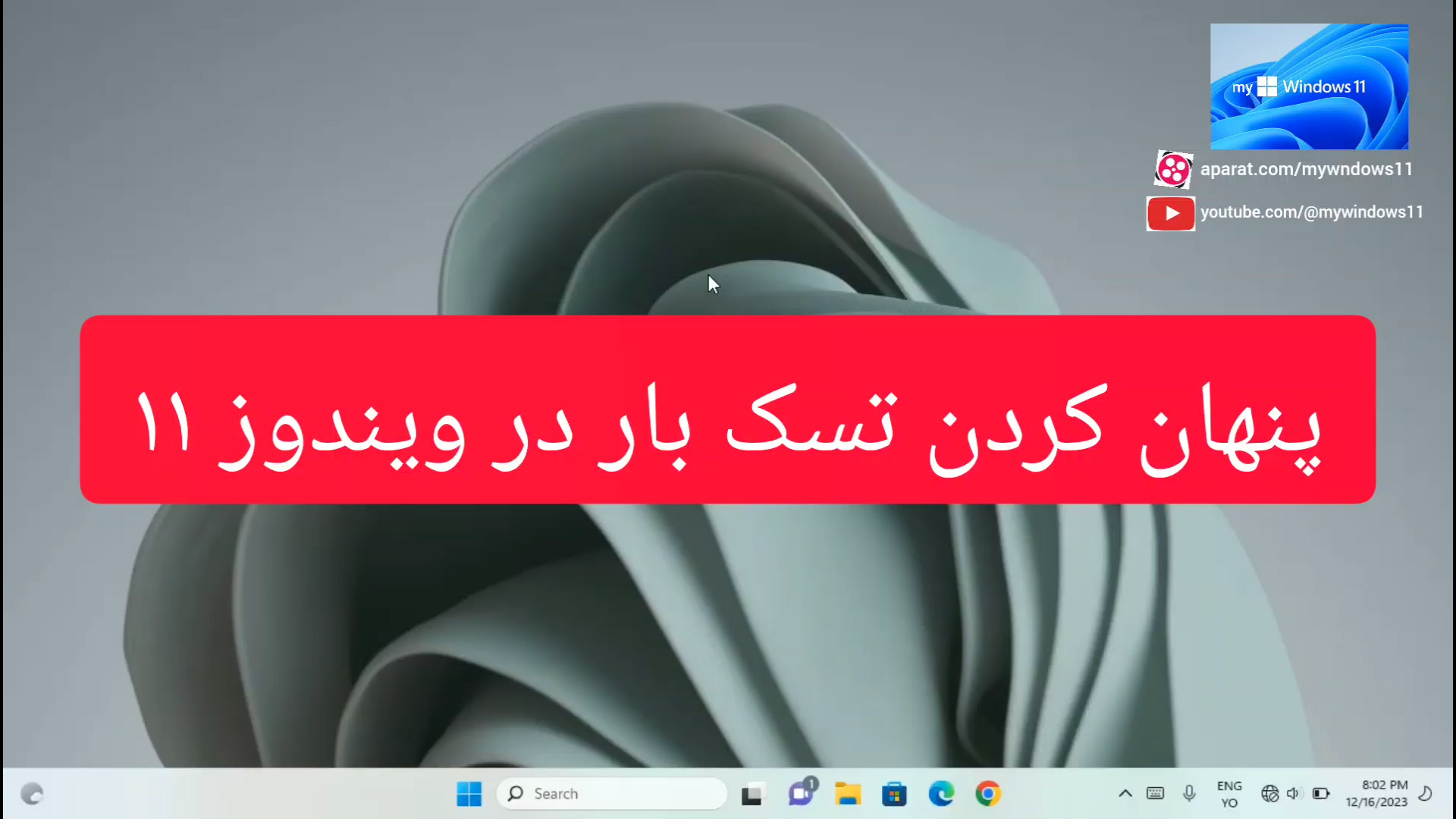 پنهان کردن تسک بار در ویندوز 11