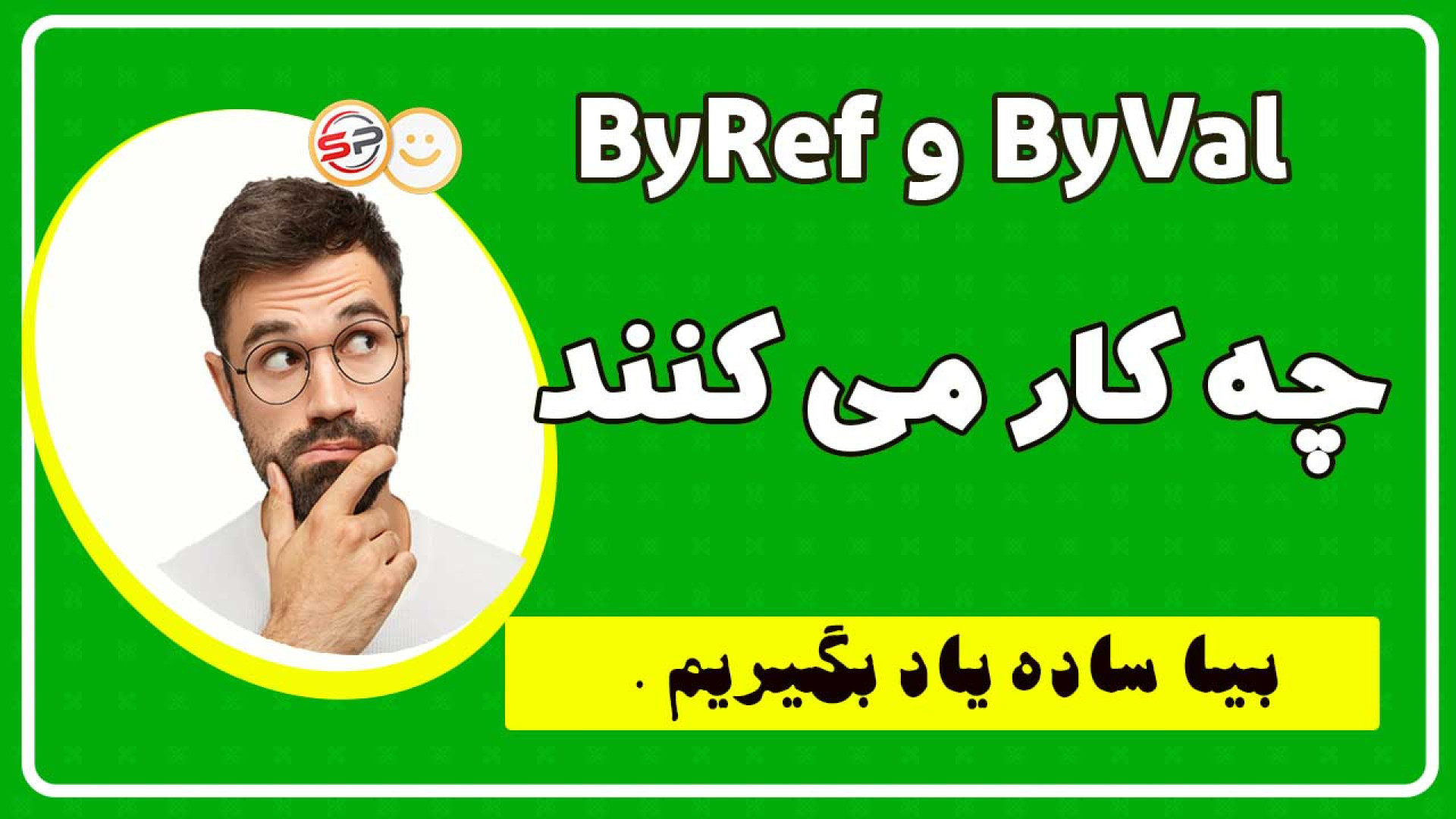 Byval یا ByRef چه کاربردی در برنامه نویسی VBA دارند