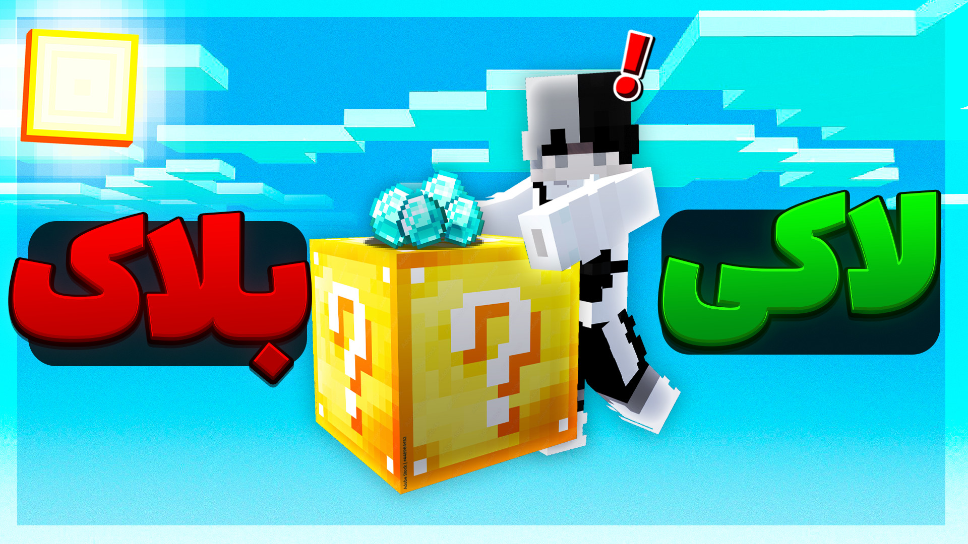 ماینکرفت اما وان بلاک لاکی بلاک!! Minecraft