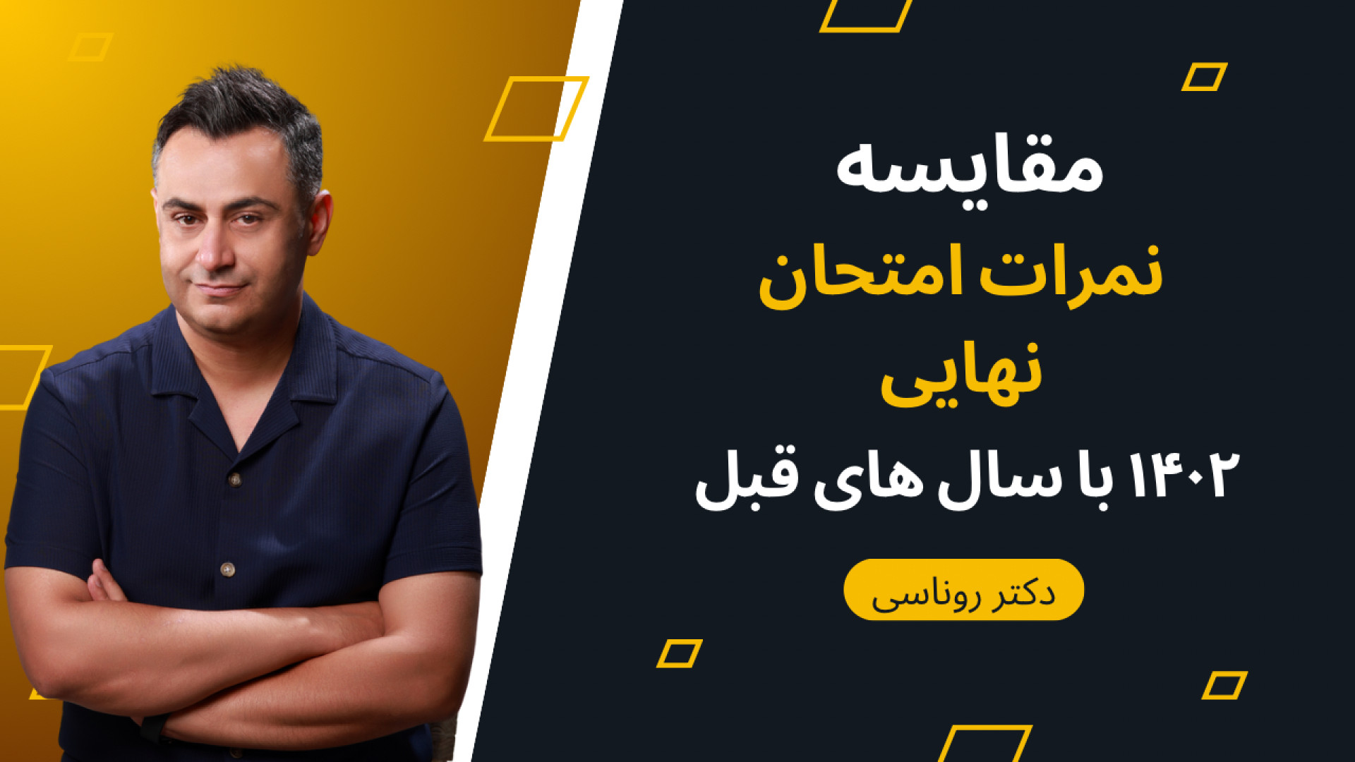 امتحان نهایی ۱۴۰۳