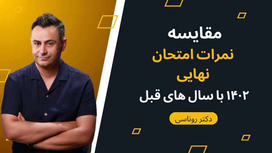 امتحان نهایی ۱۴۰۳