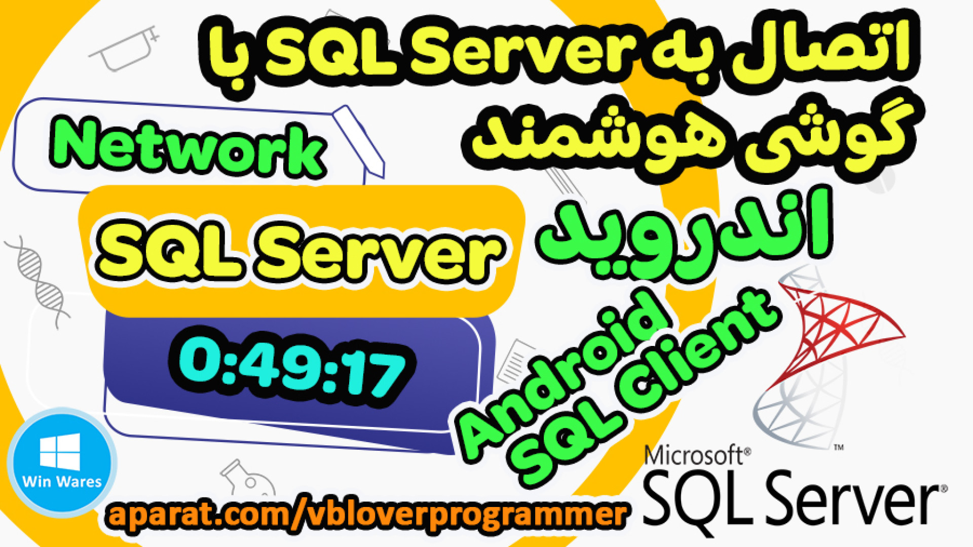 آموزش اتصال به SQL Server با گوشی هوشمند اندروید