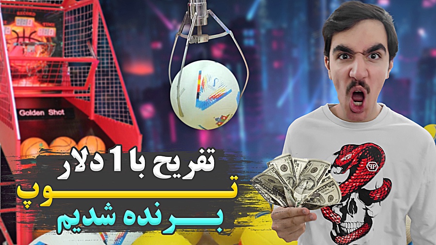 تفریح با $1 دلار (توپ برنده شدیم)