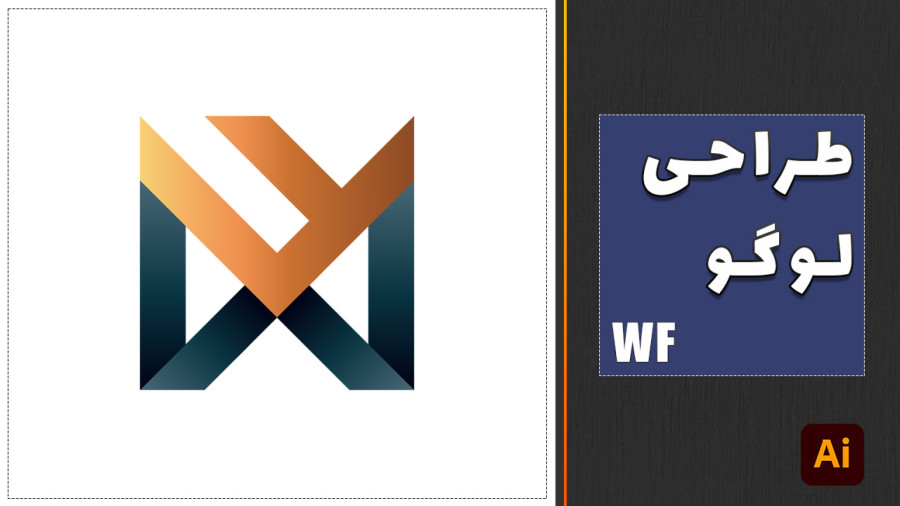 طراحی لوگو با حروف Wf