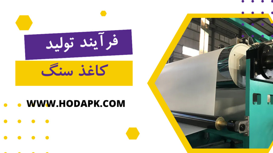 فرآیند تولید کاغذ سنگ