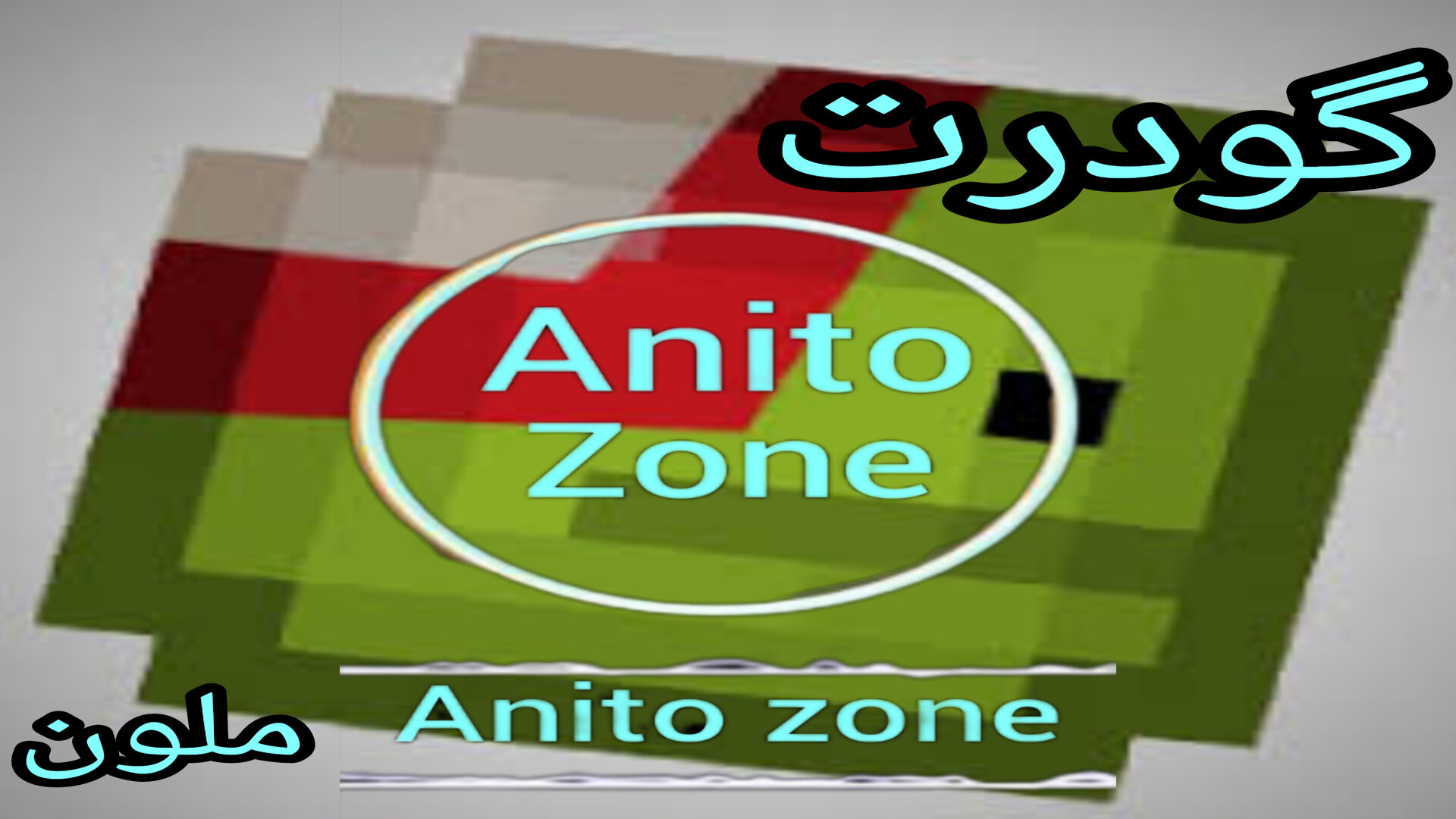 Anito zone / بازم اومدم با بازی ملون پلی گراند این دور قراره کلی بخندین