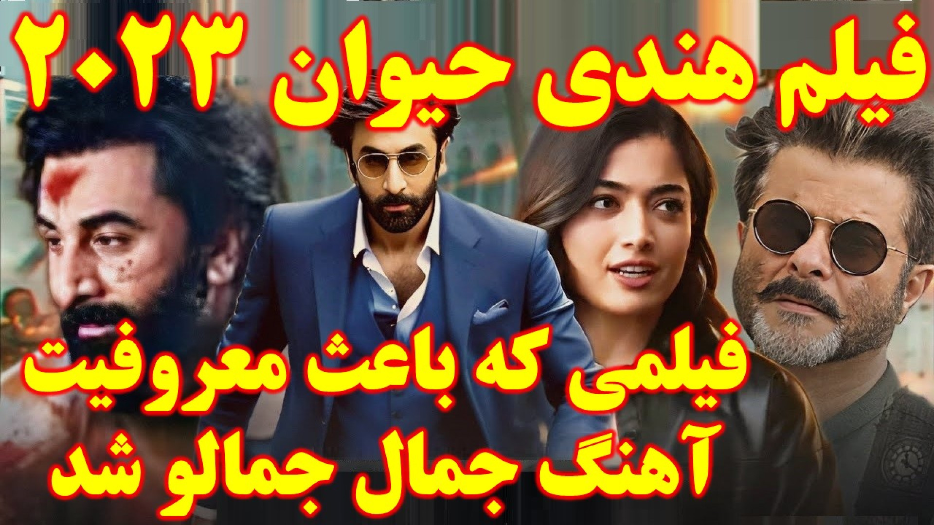 فیلم هندی حیوان 2024 - فیلمی که باعث شهرت آهنگ جمال جمالو شد