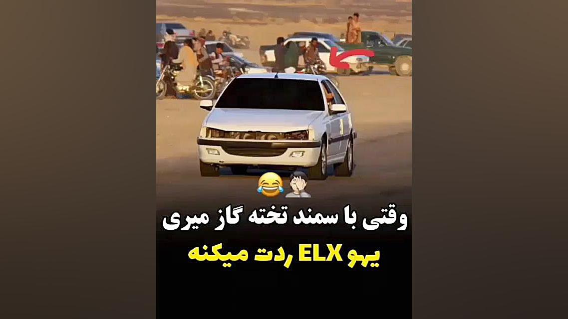 کلیپ شوتی جدید/سلطان ELX/سشوار سورن /207 لوازمی/درگ /GLX/SLX/زانتیا/