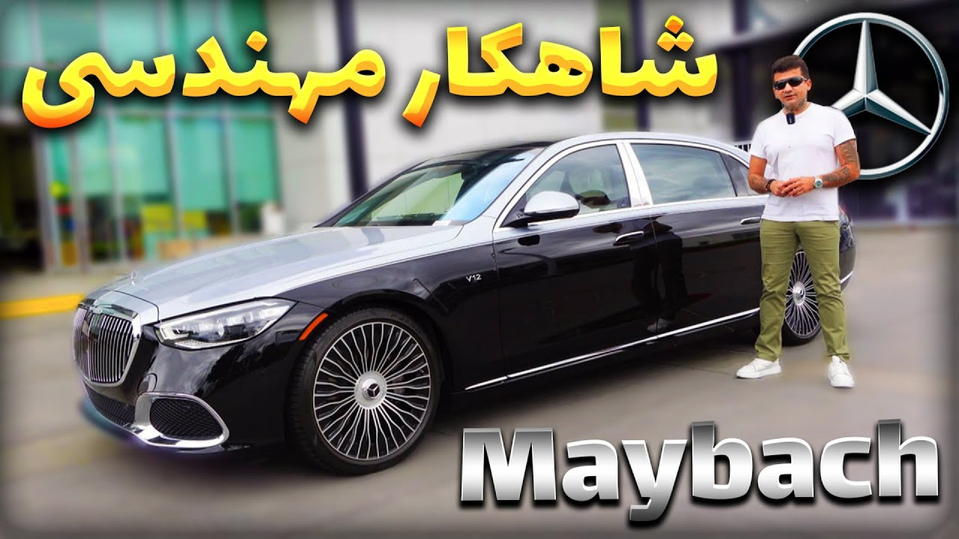 تست و بررسی ماشین بنز میباخ لاکچری - The Benz Maybach: The Ultimate In ...