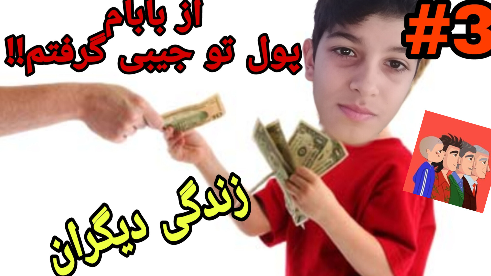 گیم پلی زندگی دیگران (۳) از بابام پول تو جیبی گرفتم!!