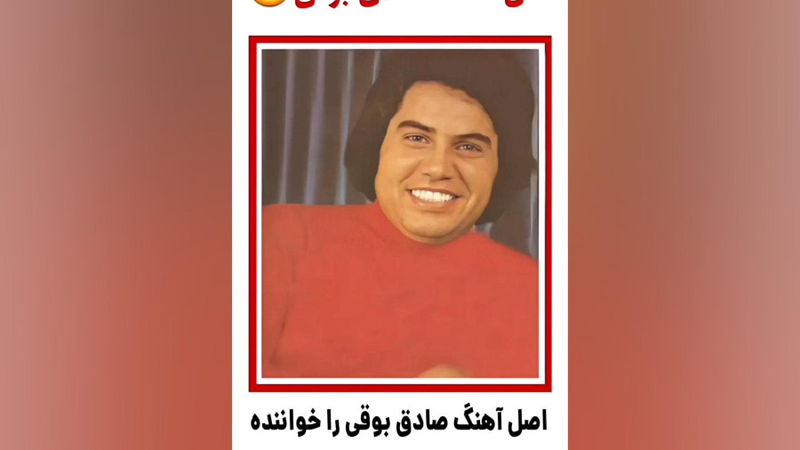 صادق بوقی بوقی اهنگ صادق بوقی اهنگ اصلی صادق بوقی