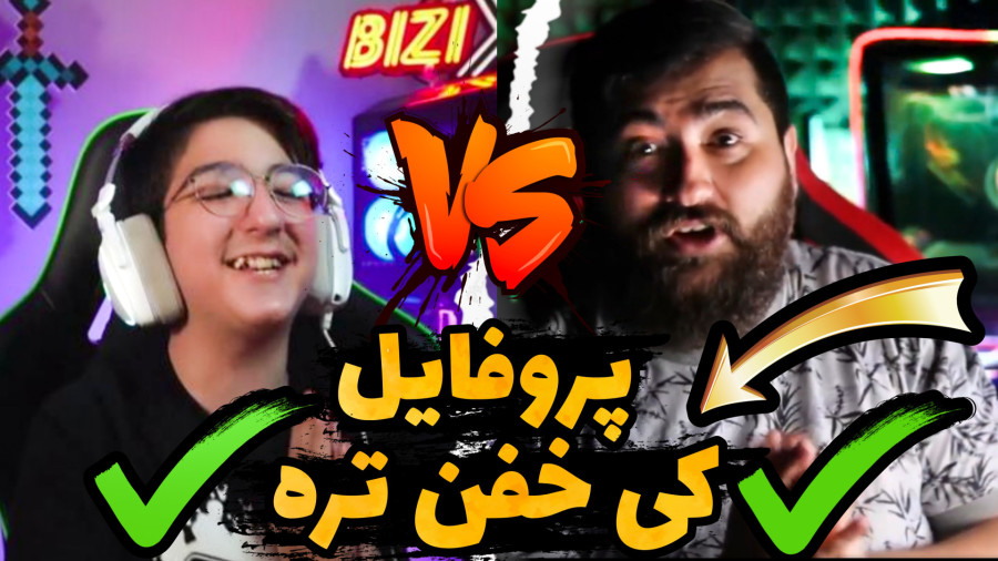 پروفایل مهدی بیزیکسر یا عمو بیگ به همراه محمد ایکس گیمر
