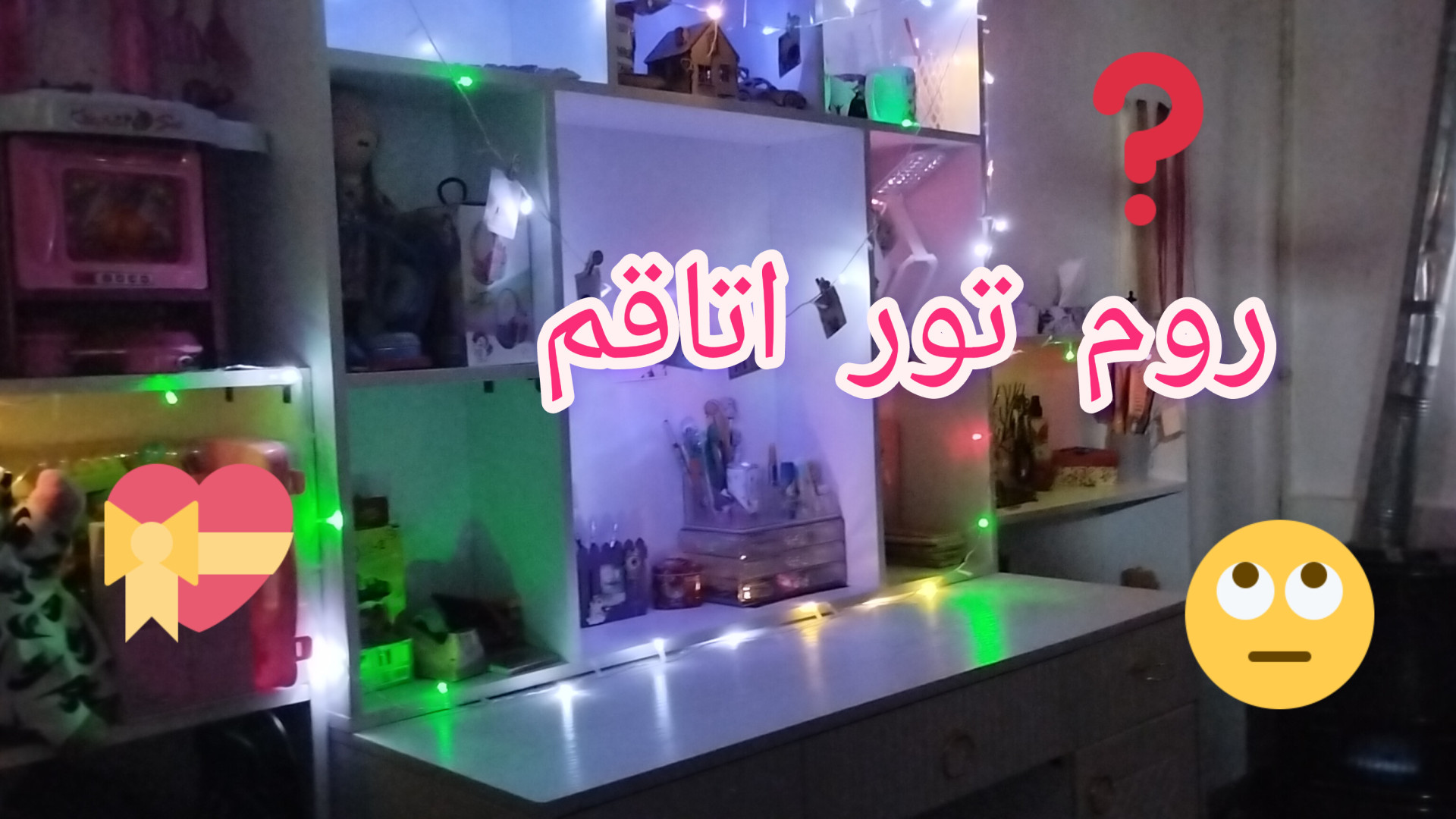 روم تور. روم تور اتاقم. اتاقم چه شکلیه؟؟!!