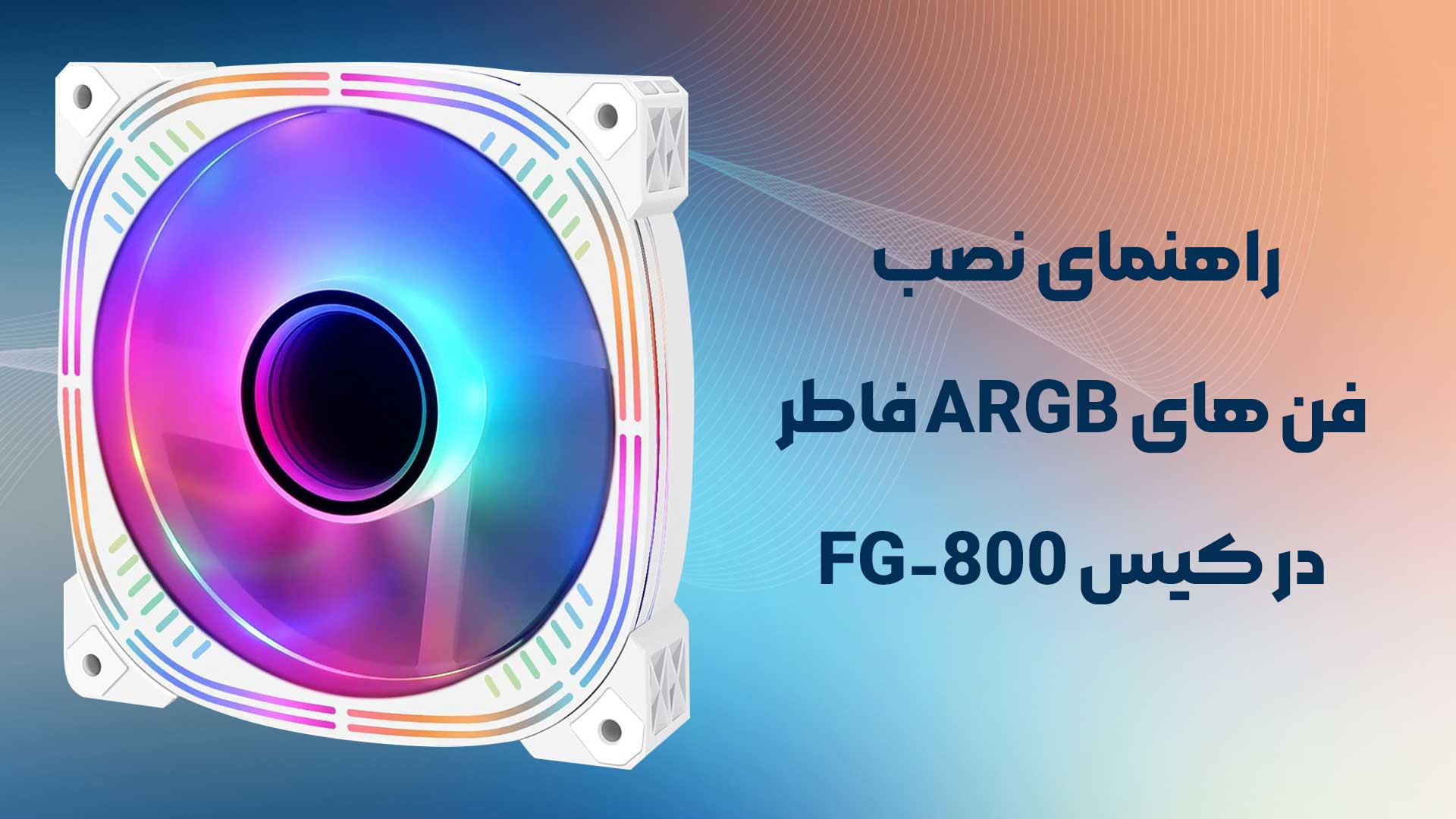 راهنمای نصب فن های ARGB فاطر در کیس گیمینگ Mid Tower فاطر مدل Fater FG-800