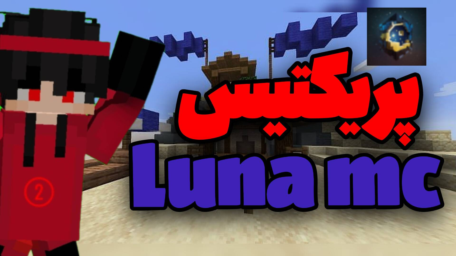 تست پریکتیس سرور luna mc