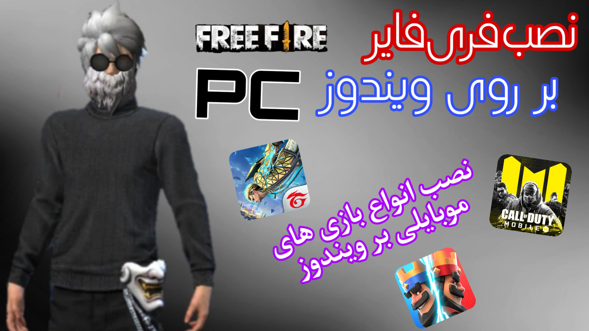 آموزش نصب فری فایر و شبیه ساز موبایل بر روی کامپیوتر و ویندوز | محمد ...