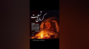 شعر باز باران با ترانه