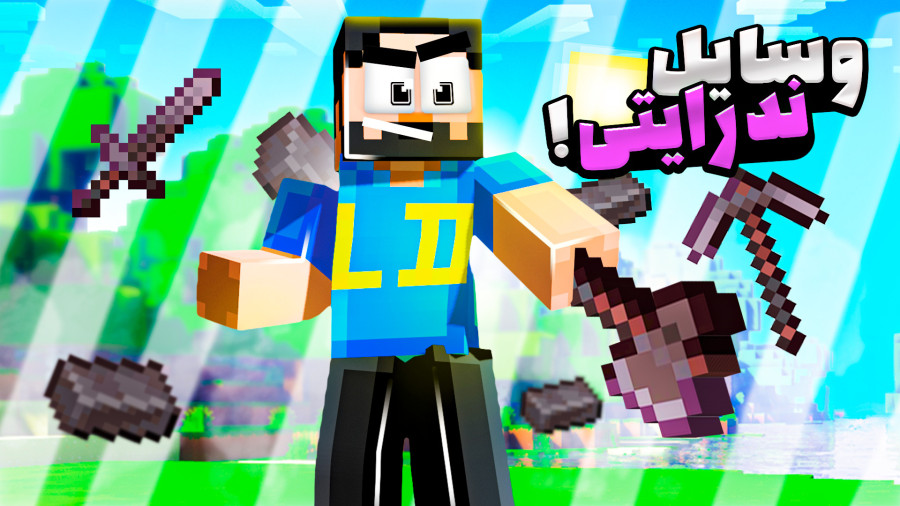 ماینکرفت اما اچیومنت زون رو بزرگ میکنه 30 ماینکرافت ماین کرافت Minecraft