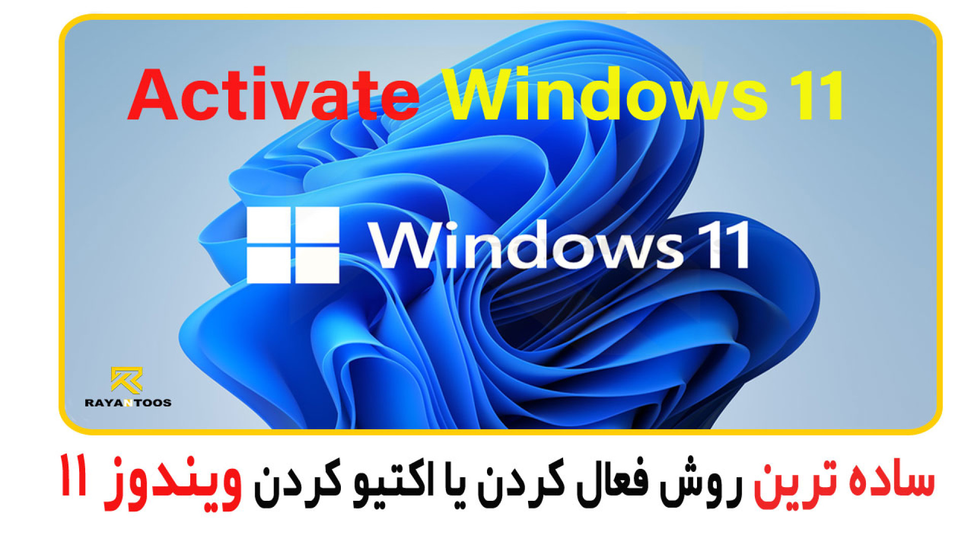 ساده ترین روش فعال سازی یا اکتیو کردن ویندوز 11