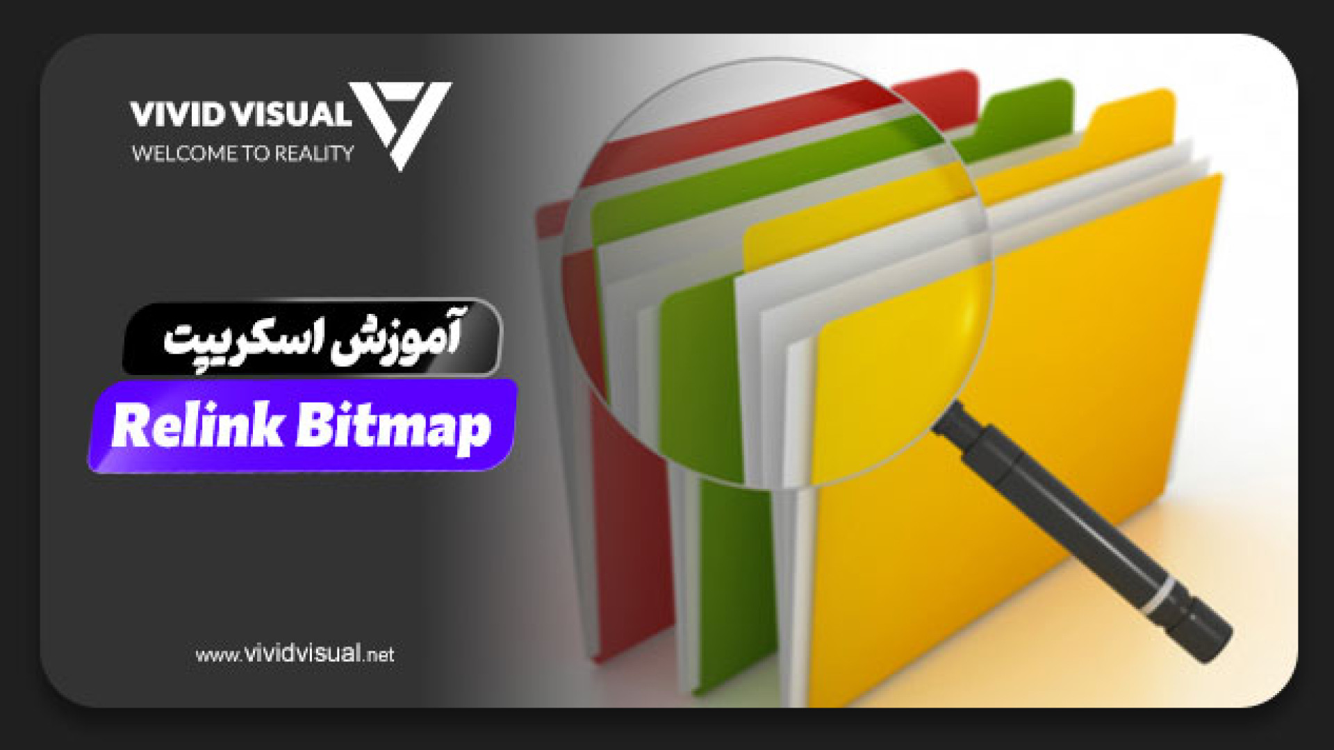 کاربردهای اسکریپت relink_bitmap