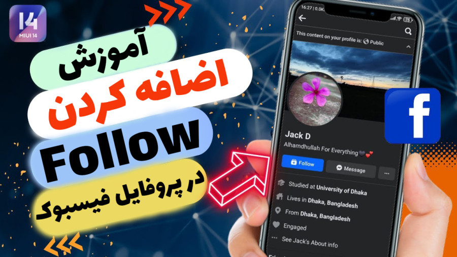 اضافه کردن دکمه فالو به پروفایل فیس بوک