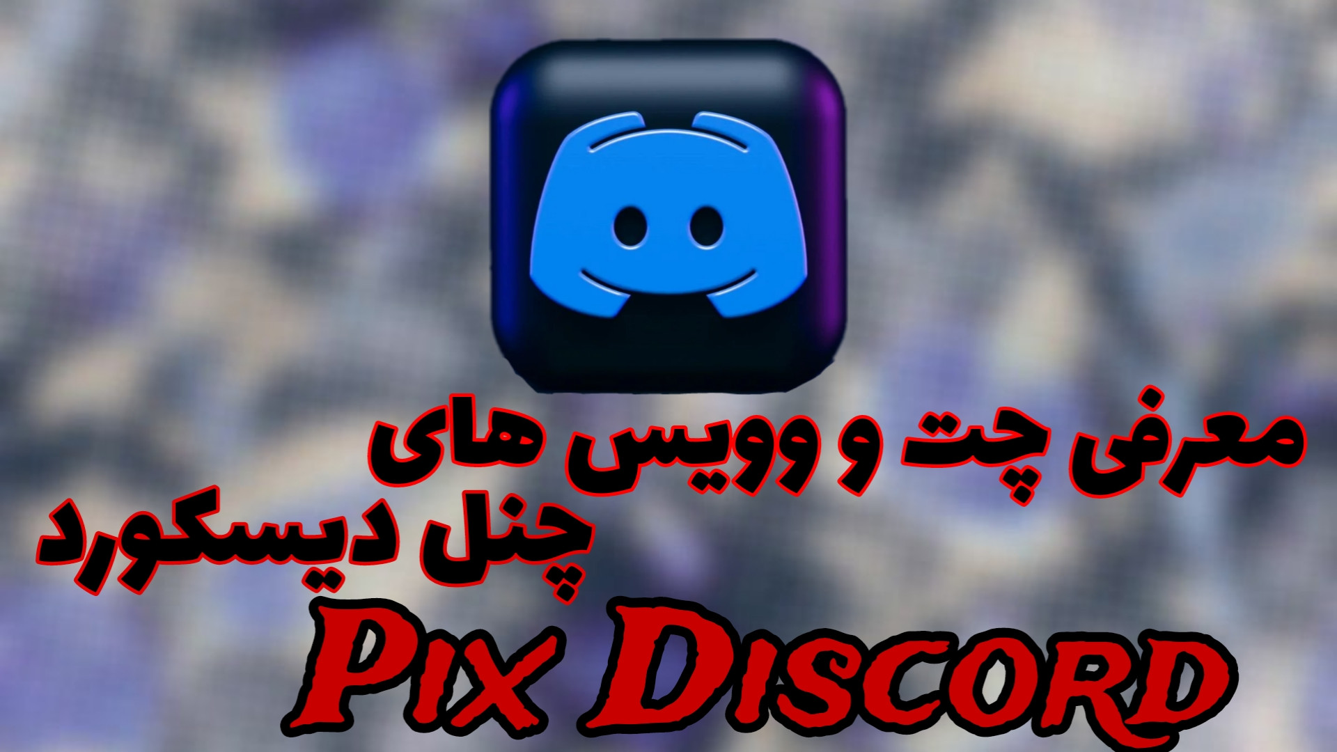 چنل دیسکورد پیکس دیسکورد | Channel Discord Pix Discord | MahdPix