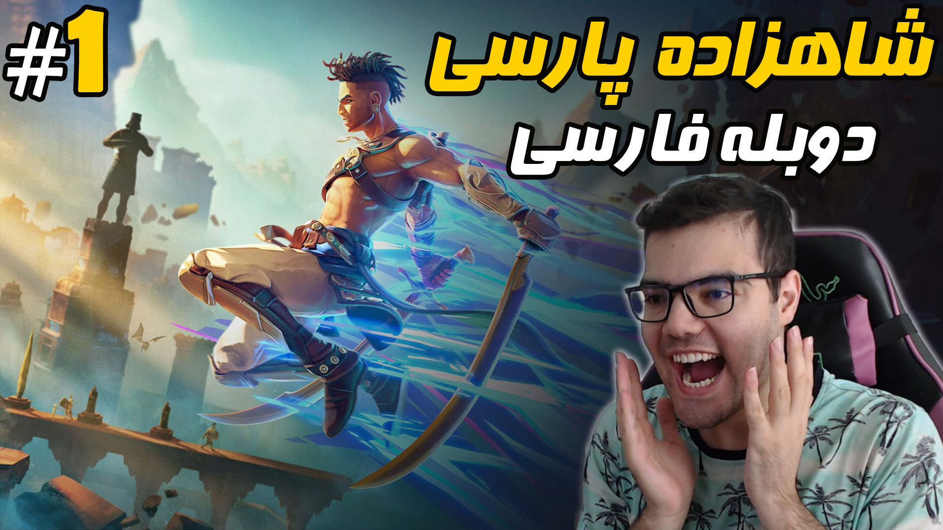 اولین گیم پلی بازی Prince Of Persia The Lost Crown شاهزاده ایرانی