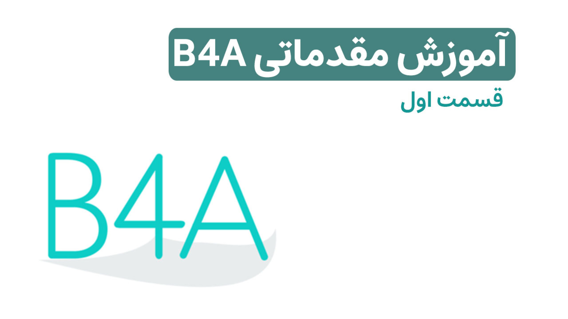 آموزش B4A مقدماتی - [قسمت اول]