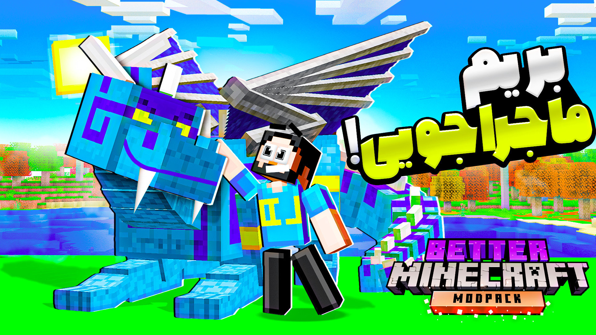 بتر ماینکرفت (7) ماینکرافت ماین کرافت Minecraft