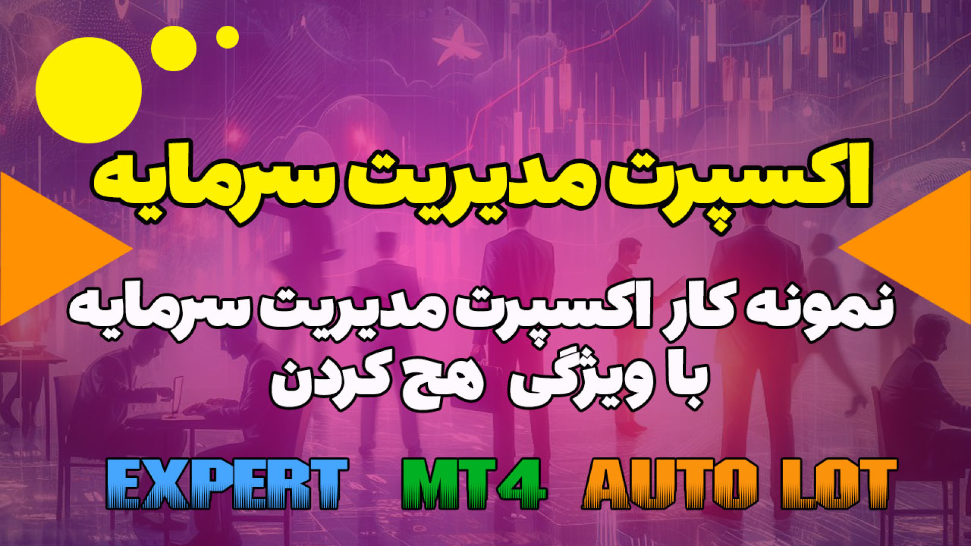 شیوه نصب و استفاده از اکسپرت تحلیل یار ، تحلیل سهام بورس و فارکس با هوش ...