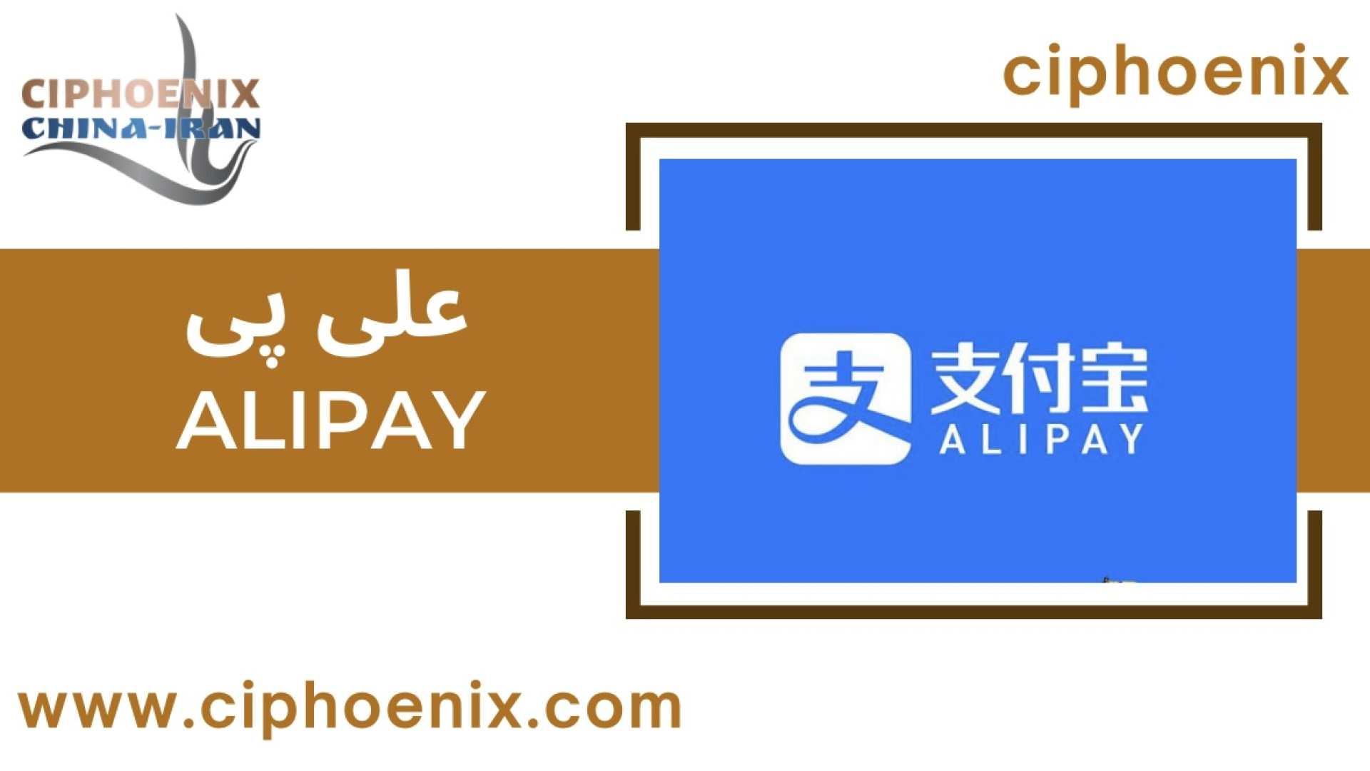 راهنمای جامع برنامه علی پی (Alipay)