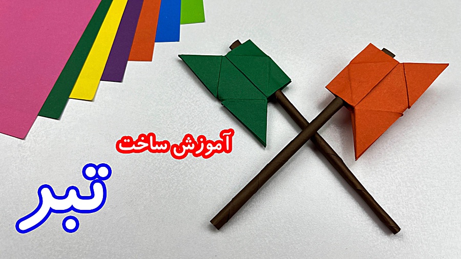 کاردستی با کاغذ رنگی ساخت تبر کاغذی