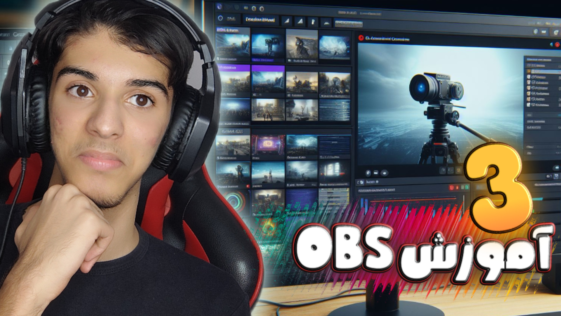 آموزش کامل استریم کردن و ضبط ویدیو با نرم افزار OBS (3)