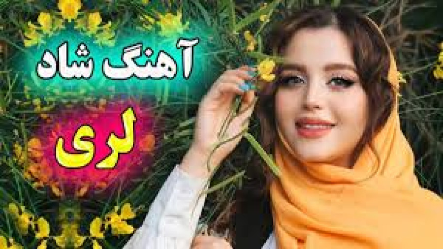 این آهنگ لری عالیه ، تموم زندگیمی ، آهنگ عاشقانه لری بسیار زیبا