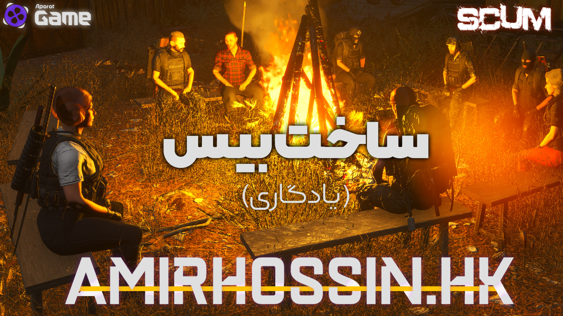 آپارات | AMIR HOSSIN.HK