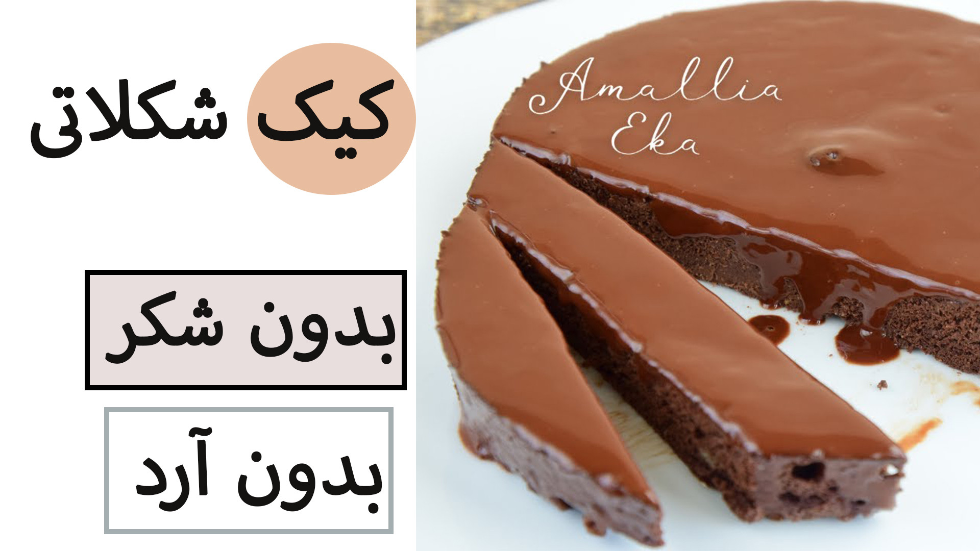 بدون شکر و آرد! کیک شکلاتی در 5 دقیقه